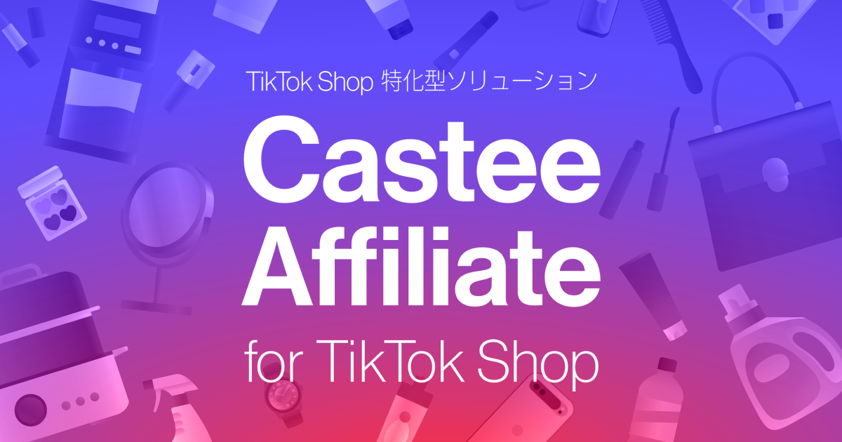 TikTok Shopで売上拡大！Castee Affiliate for TikTok Shop - 国内初のTikTok Shop特化型ソリューション | Castee
