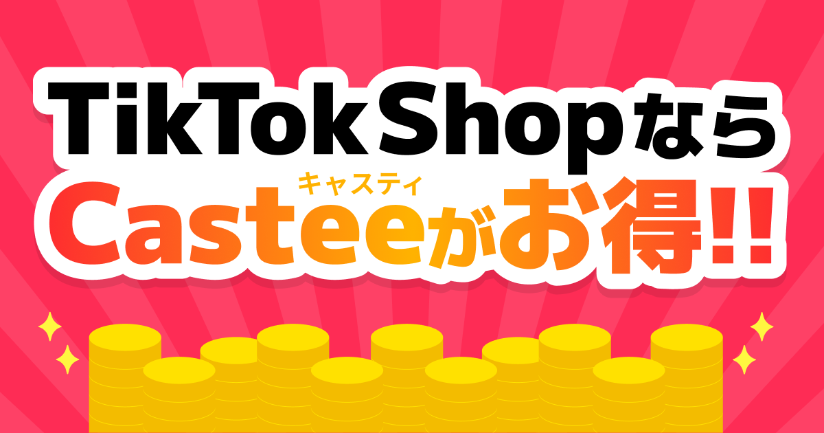 TikTok Shop案件はCasteeウォールがお得！ | Castee（キャスティ）