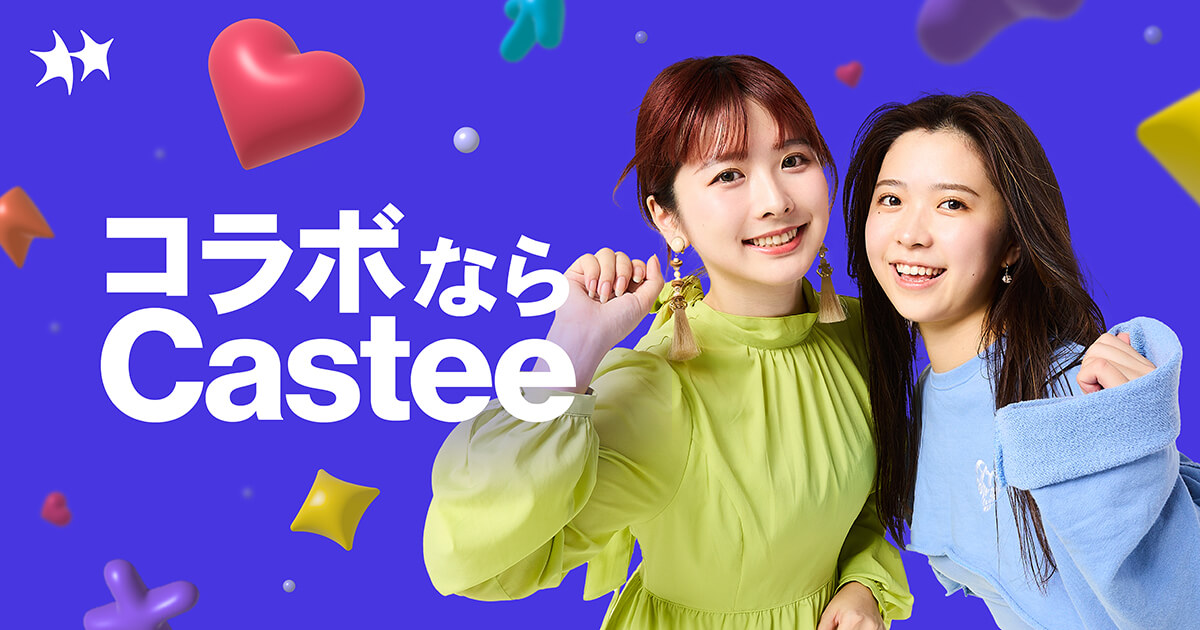 コラボできる楽曲を探す | Castee（キャスティ）